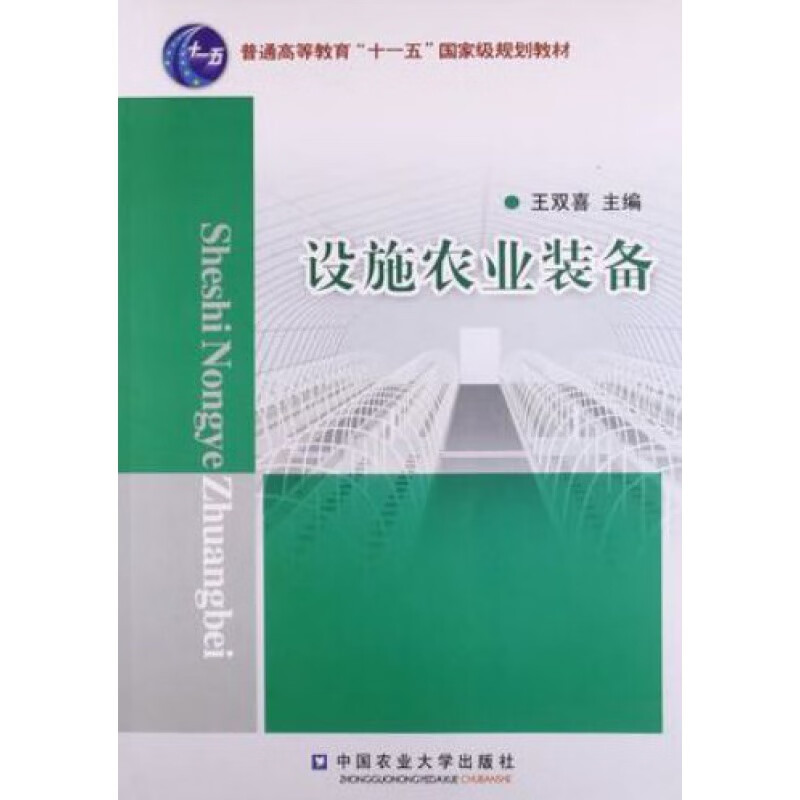 设施农业装备 王双喜主编