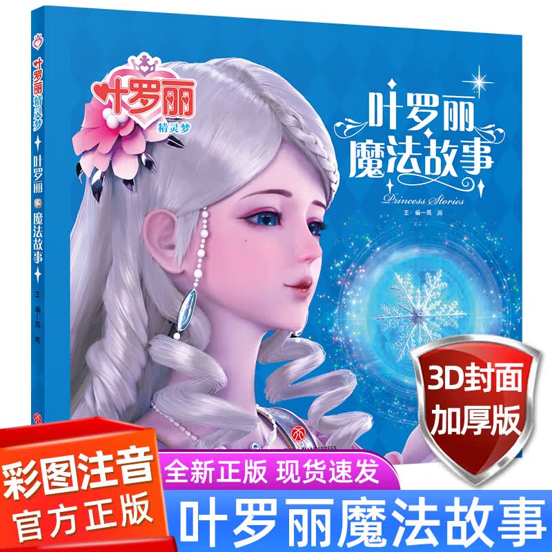 叶罗丽励志故事书全集 精灵梦漫画书本 注音版儿童阅读6一9到10岁以上幼儿公主童话睡前故事图画书女生女孩子 【单本注音】魔法故事