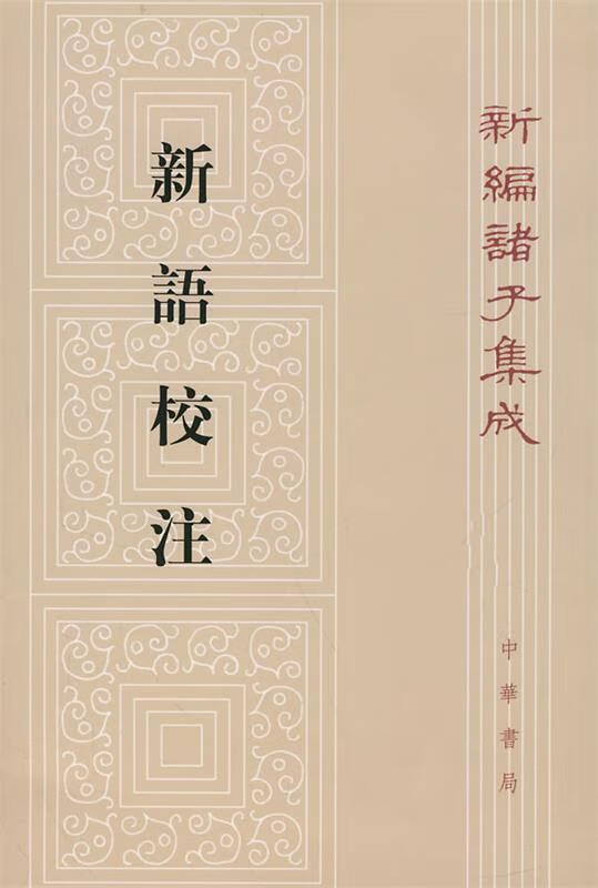 新语校注—新编诸子集成 王利器 撰【书】