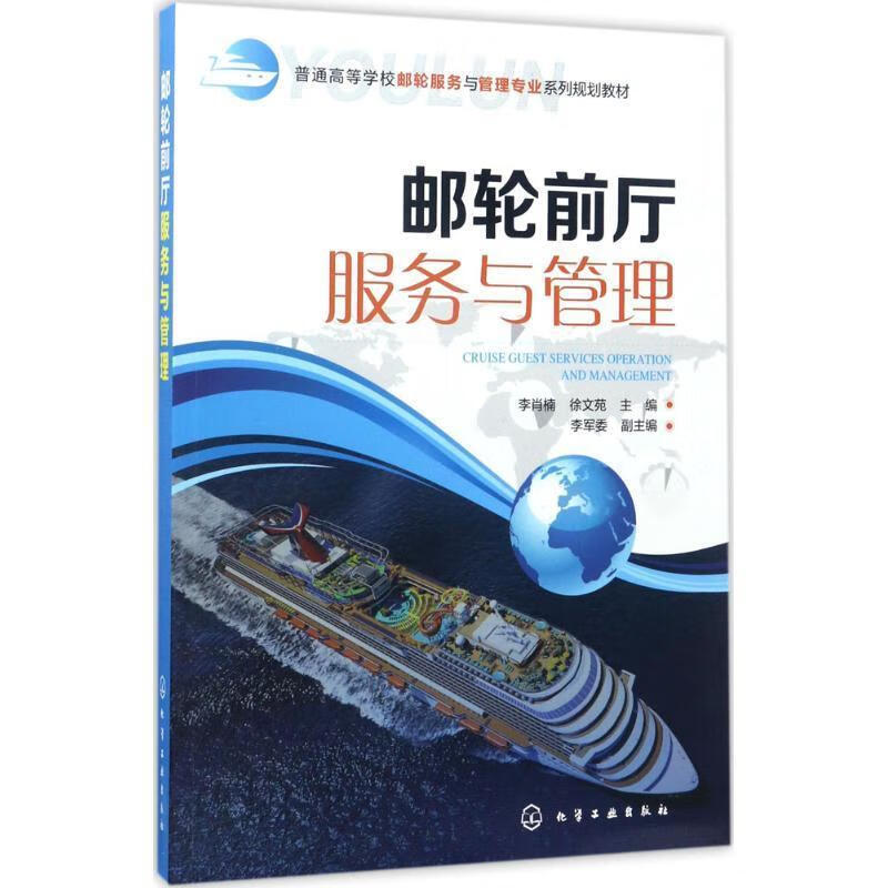 邮轮前厅服务与管理