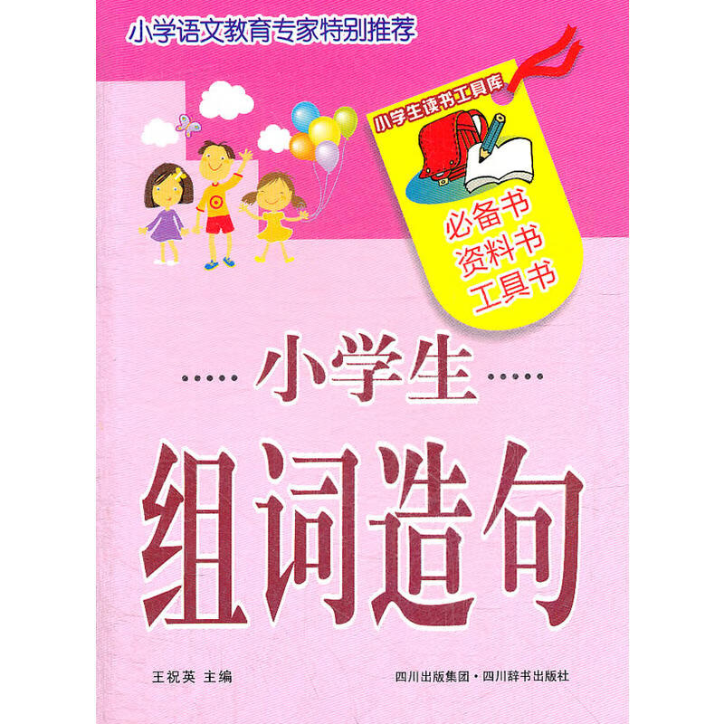 小学生组词造句  书籍
