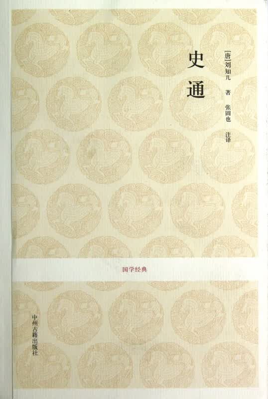 史通/国学经典
