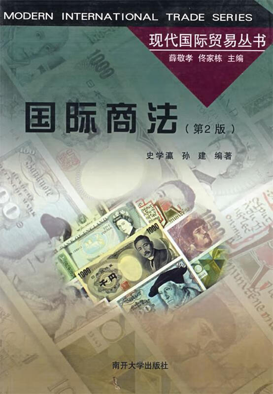 国际商法 史学瀛 编著