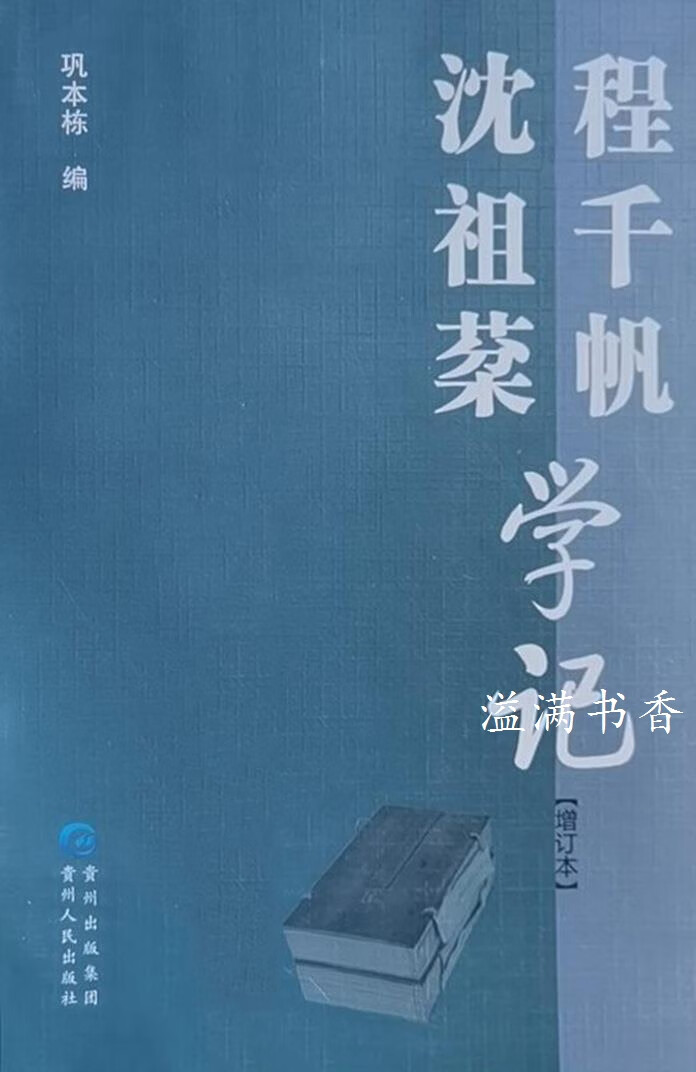 程千帆沈祖棻学记 增订本 巩本栋编 贵州人民出版社
