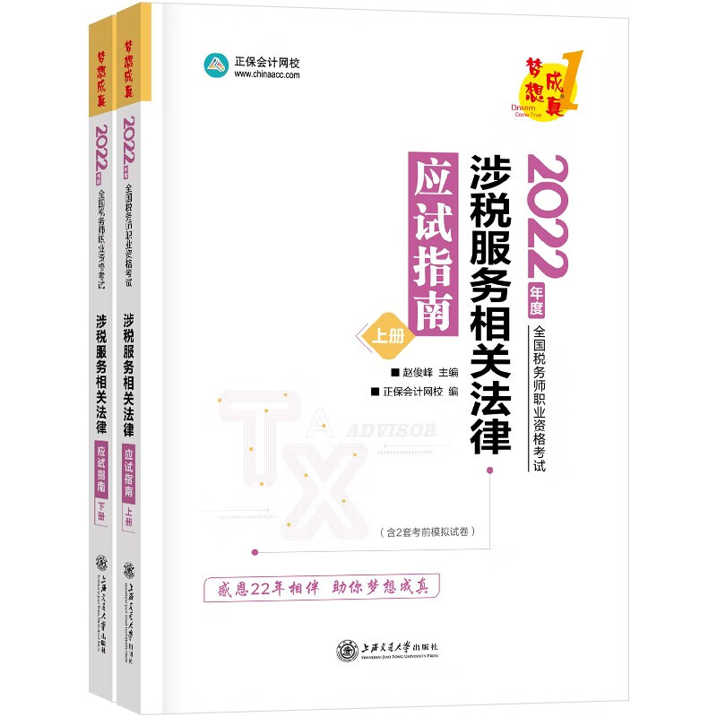 涉税服务相关法律应试指南（全2册） 9787313267382
