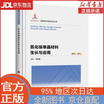 【新华书籍】氮化镓单晶材料生长与应用 徐科 西安电子科技大学出版社