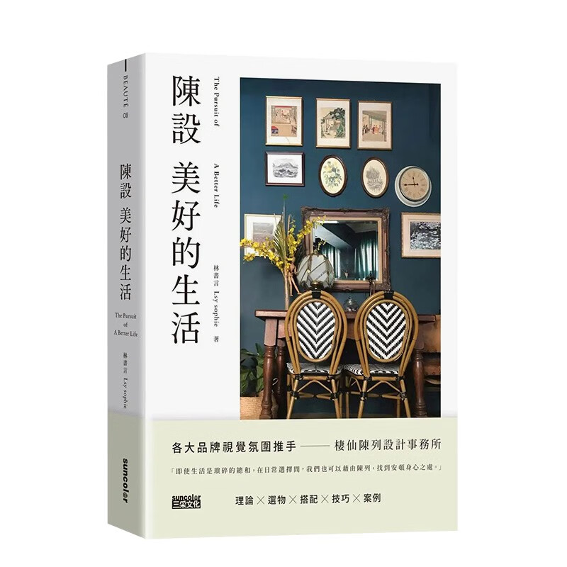 陈设美好的生活：观察生活细节、练习摆放日常，才能安顿更好的环境与展现自我 繁体中文港台原版陈列设计 善本图书 陈设美好的生活2