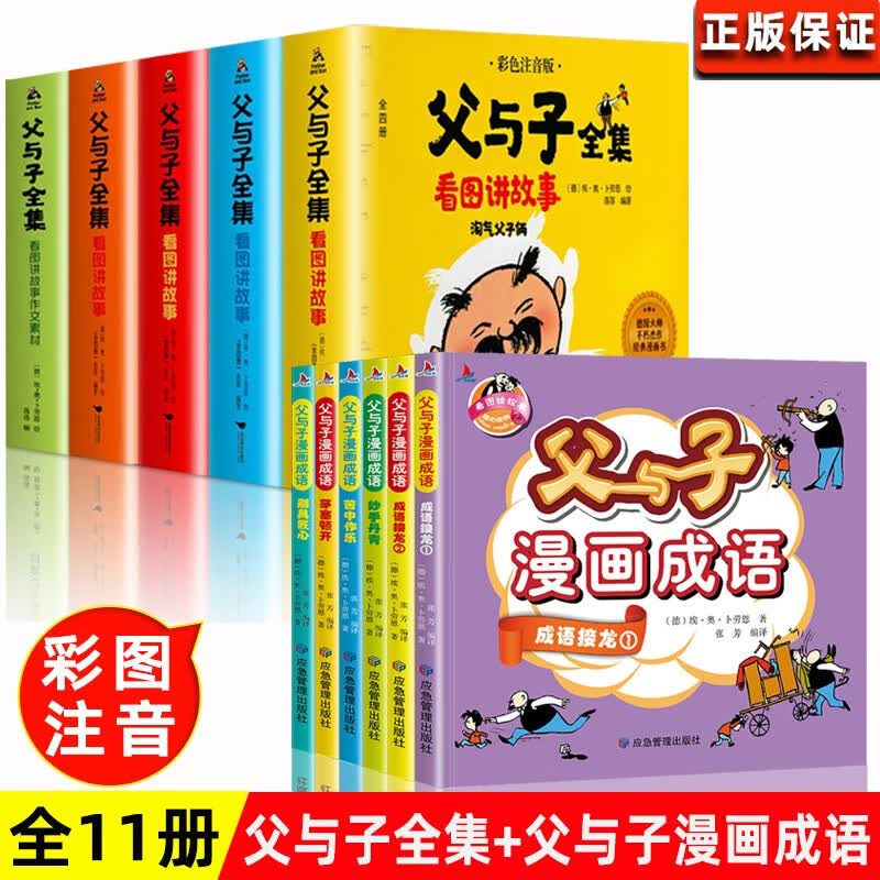 完整版5册660页】父与子全集彩色注音版看图讲故事作文故事版适合二年级阅读的课外书小学语文老师拼音儿童漫 【全11册】父与子全集+父与子漫画成语