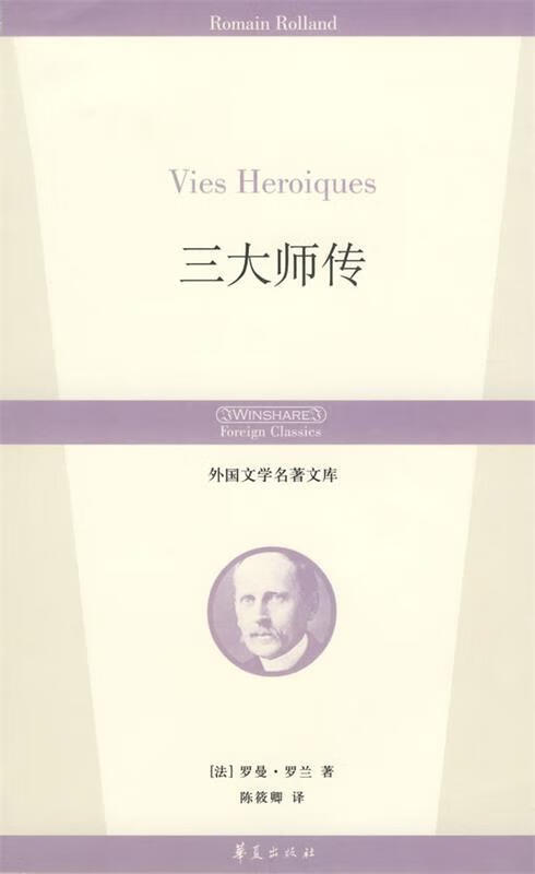 三大师传 (法)罗曼·罗兰(Rolland,R.)著,陈筱卿译 华夏出版社