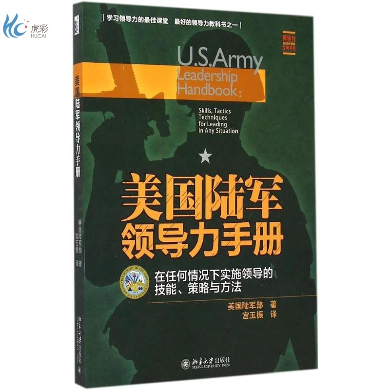 美国陆军领导力手册