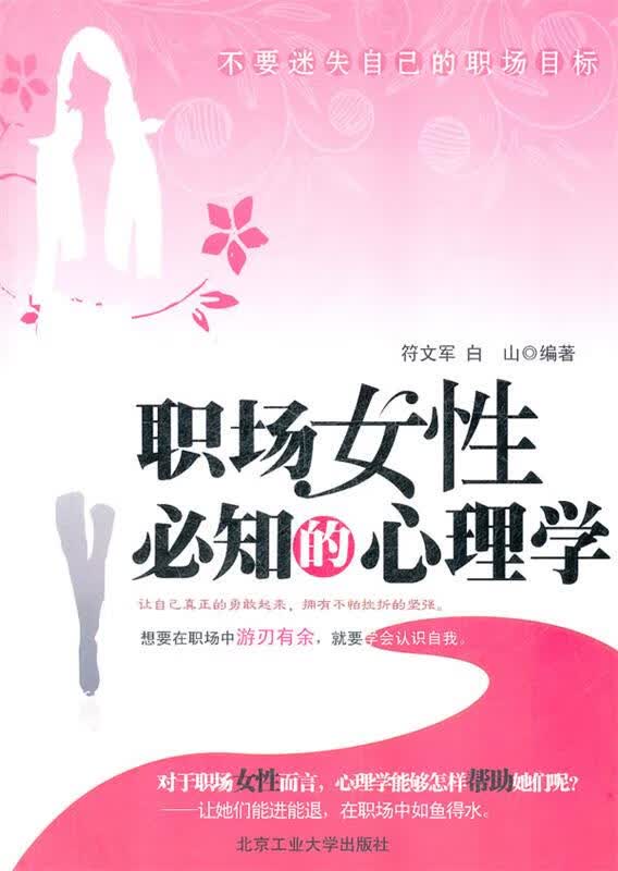 职场女性必知的心理学
