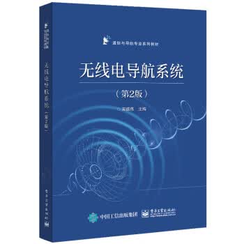 无线电导航系统 9787121431203 电子工业出版社 吴德伟