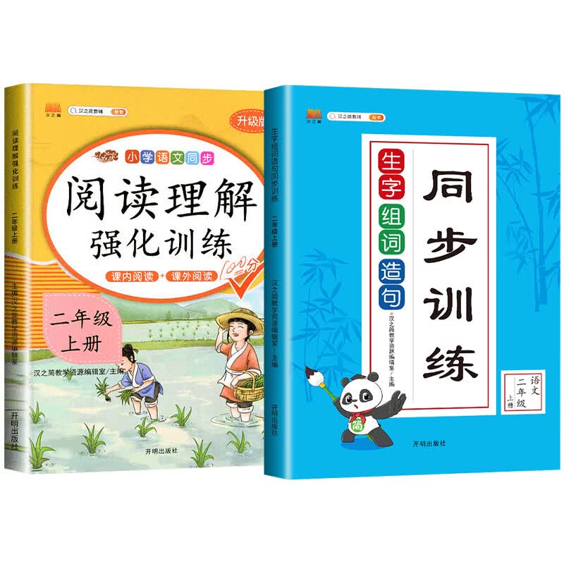 2023新版小学语文二年级上册生字组词造句训练大全人教版部编 2上阅读理解同步练习册一课一练看图写话专项练 （两本）生字组词造句+阅读理解 小学二年级