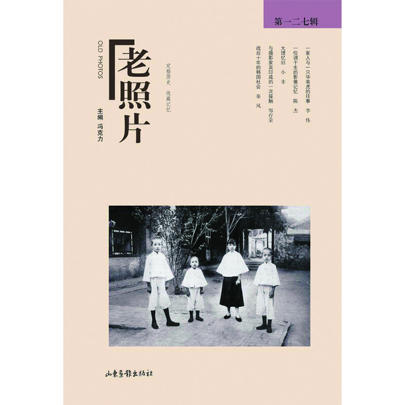《老照片》第一二七辑