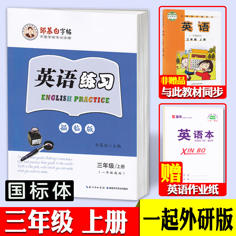 手写体字帖 一起外研版一年级上册下册二三四五六英语字帖小学生一年级起点外研社课本同步练字帖邹慕白英语 【3上】一起外研手写体?赠1本作业本