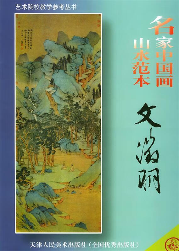 名家中国画山水范本