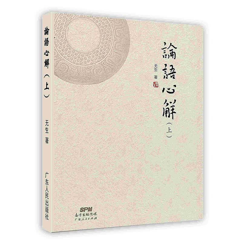 【按需印刷】论语心解（上）