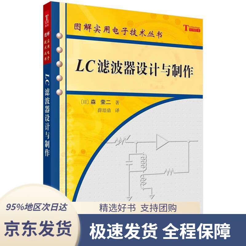 【 京东配送 支持团购】LC滤波器设计与制作[日]森荣二著,薛培鼎科学出版社9787030165107
