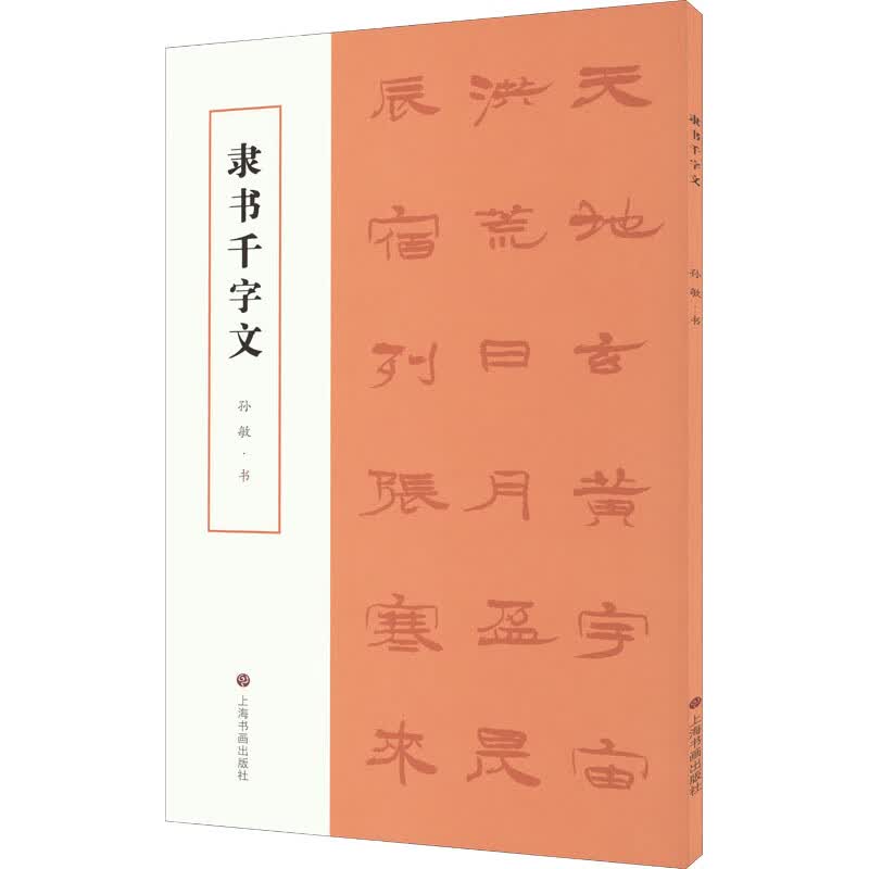 隶书千字文 孙敏 著 毛笔书法