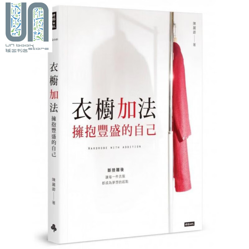 衣橱加法：拥抱丰盛的自己 港台原版 陈丽卿 时报出版 服饰搭配