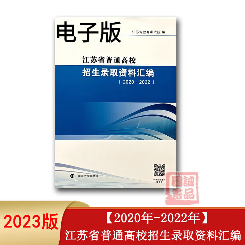 电子版现货2023江苏省普通高校招生录取资料汇编2020-2022填报志愿白皮书高考录取分数报考志愿大厚本填报指南 商品发出后不支持退货退款 单本全册