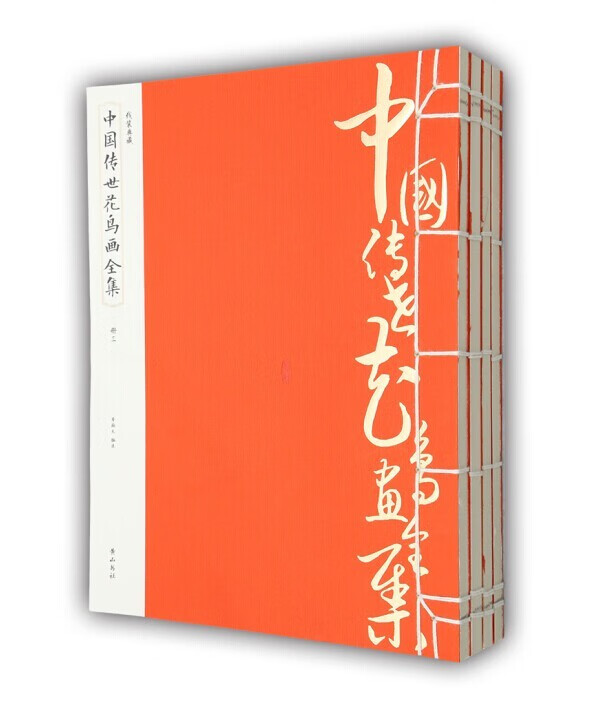 线装典藏·中国传世花鸟画全集