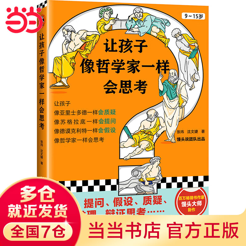 让孩子像哲学家一样会思考（9~15岁，孩子不爱动脑筋，张口就说“我不会”？畅销书作家用15个哲学家的故事，教会孩子独立思考）