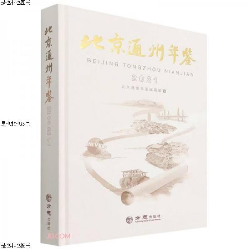 北京通州年鉴(2021)(精)