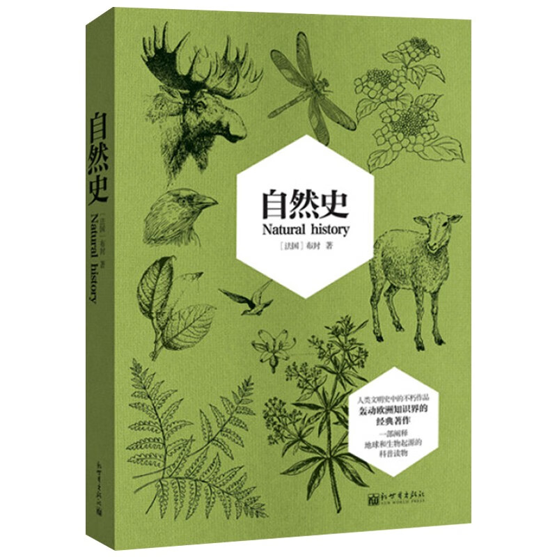 自然史 法 布封科普读物 自然史
