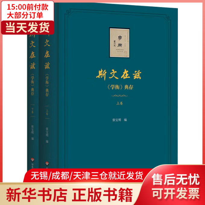 斯文在兹 《学衡》杂志文论典存(全2册) 全新