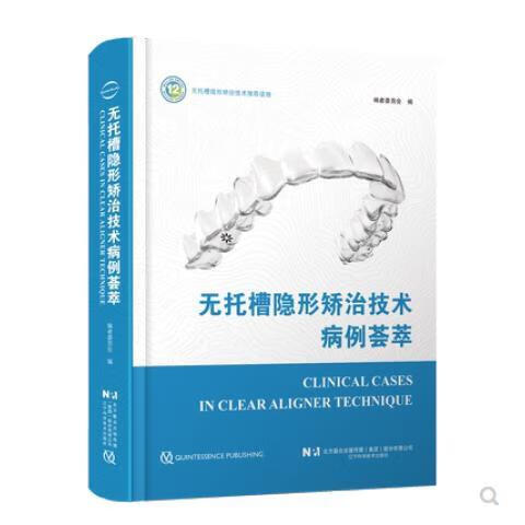 无托槽隐形矫治病例荟萃 激光纸
