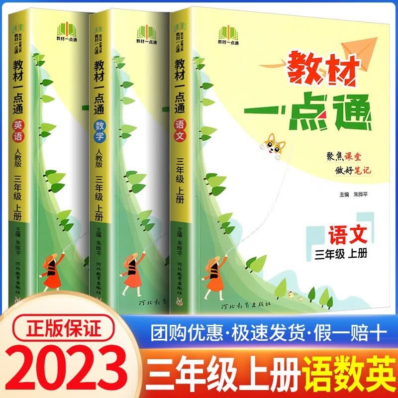 教材一点通三年级上册语文数学英语人教版北师大版小学课堂笔记同步课本解析解读辅导书 3年级上册 语文+数学+英语人教版