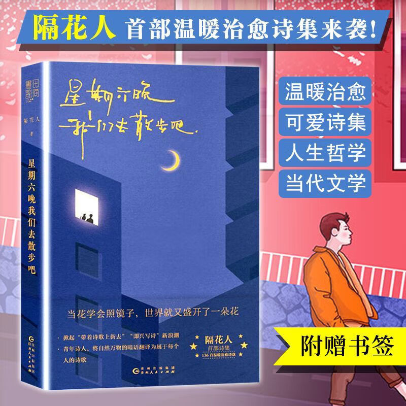 星期六晚我们去散步吧y新书 隔花人温暖可爱诗集