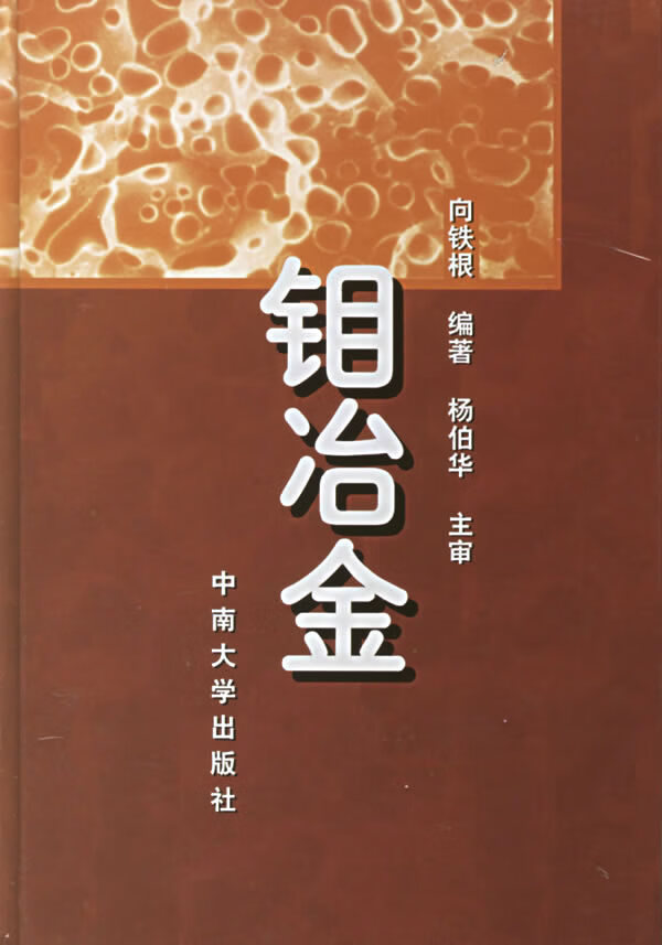 钼冶金 【，放心购买】