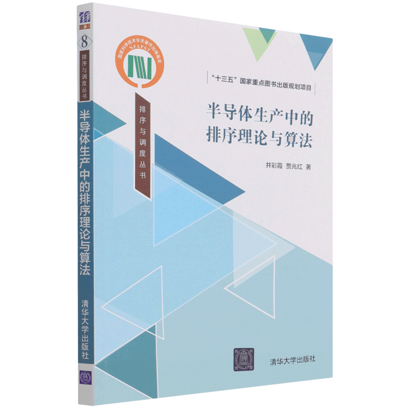 半导体生产中的排序理论与算法/排序与调度丛书