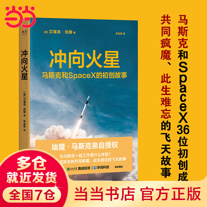 冲向火星（埃隆·马斯克亲自授权。跟马斯克一起工作是什么体验？36个初创成员与他共同疯魔、此生难忘的飞天故事）
