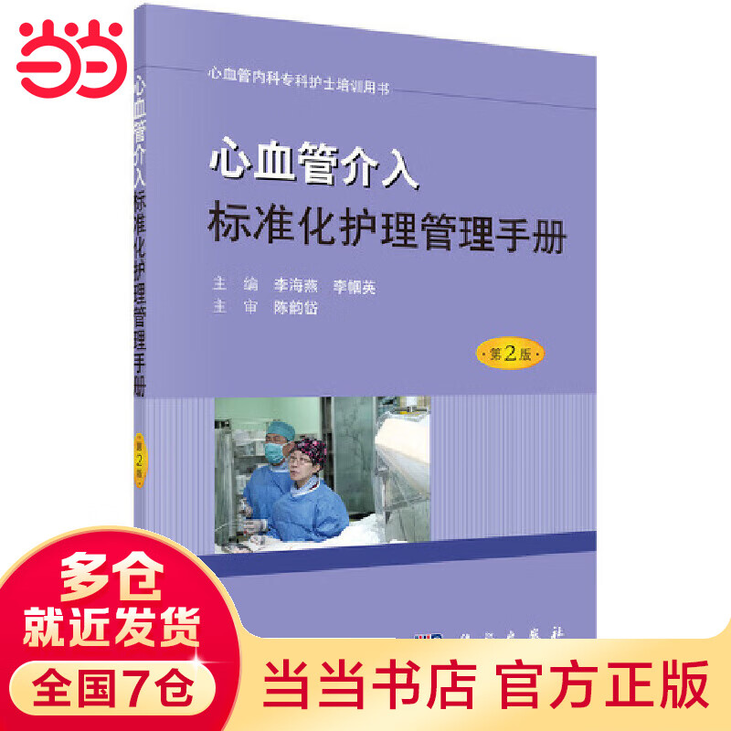 心血管介入标准化护理管理（第2版）