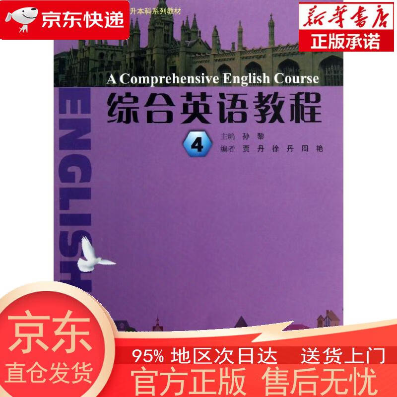 【全新速发】英语专业专科起点升本科系列教材：综合英语教程4 孙黎，齐伟钧 上海大学出版社