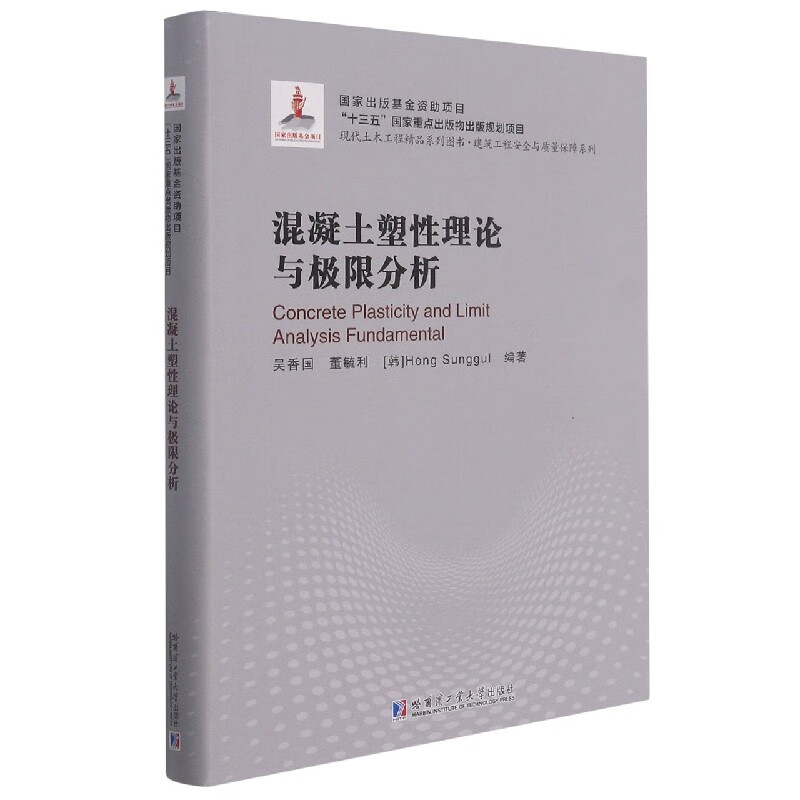 混凝土塑性理论与极限分析(精)/建筑工程安全与质量保障系列/现代土木工程精品系列图书