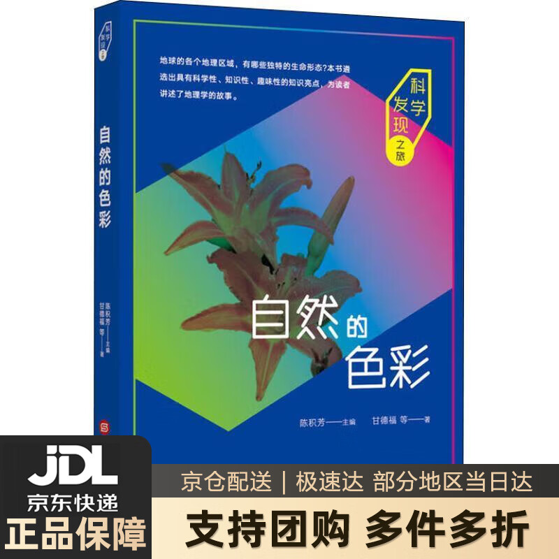 【 送货上门】科学发现之旅：自然的色彩