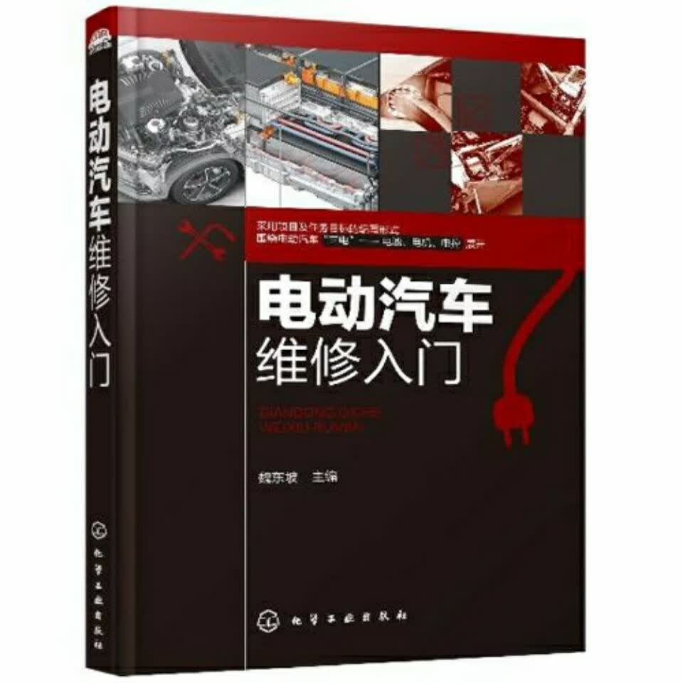 电动汽车维修入门