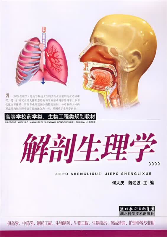 解剖生理学 何大庆,魏劲波 主编