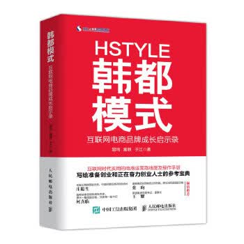 现货:韩都模式 互联网电商品牌成长启示录 9787115493217 人民邮电出版社 易鸣,秦静,于江