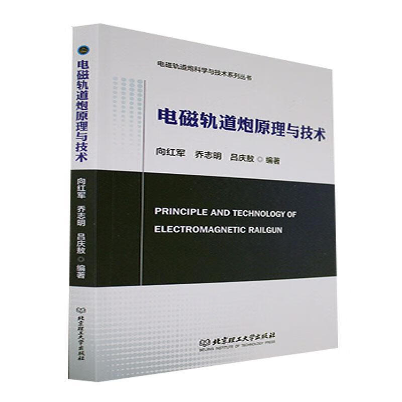 电磁轨道炮原理与技术向红军理工大学出版社9787576315448 工业技术书籍