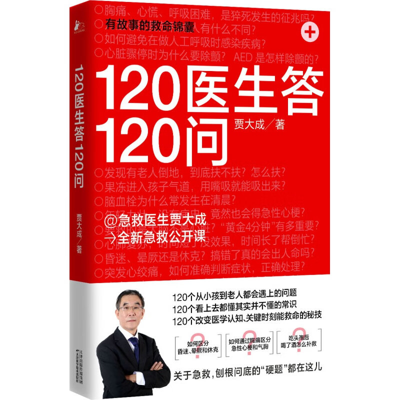 120医生答120问（@急救医生贾大急救公开课）