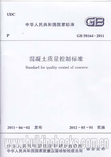 现货(GB 50164-2011)混凝土质量控制标准 中国建筑工业出版社
