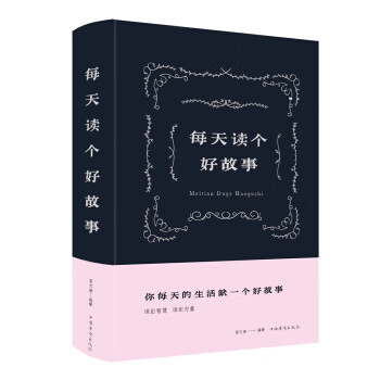 每天读个好故事(新版)