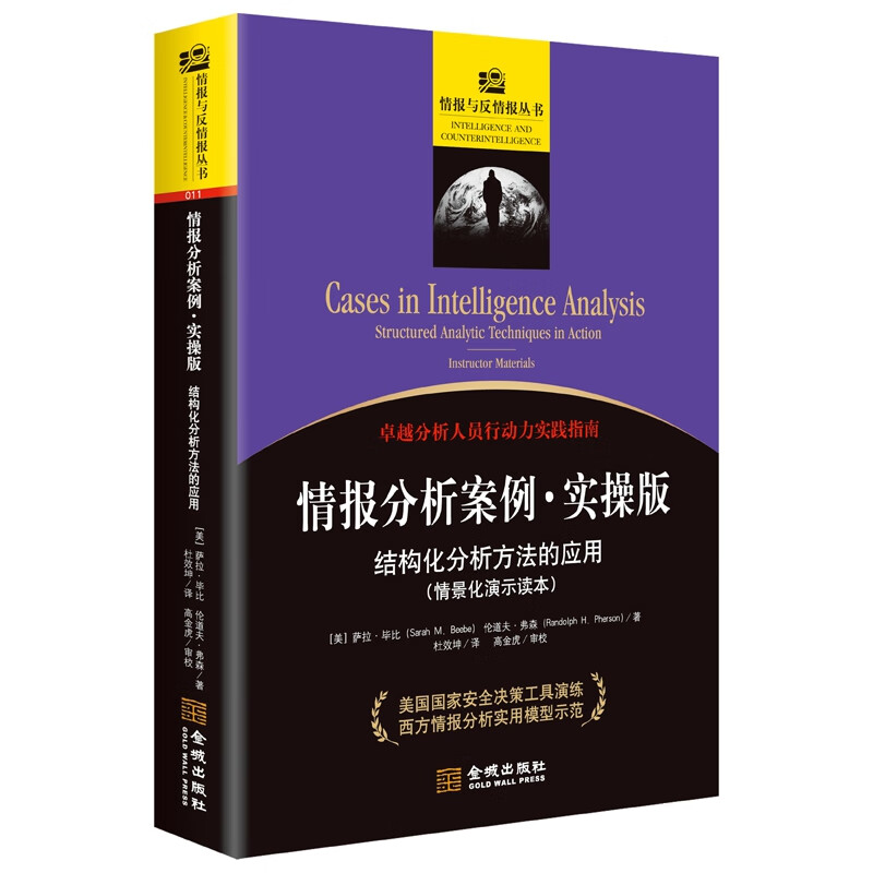情报分析案例(实操版结构化分析方法的应用情景化演示读本)/情报与反情报丛书