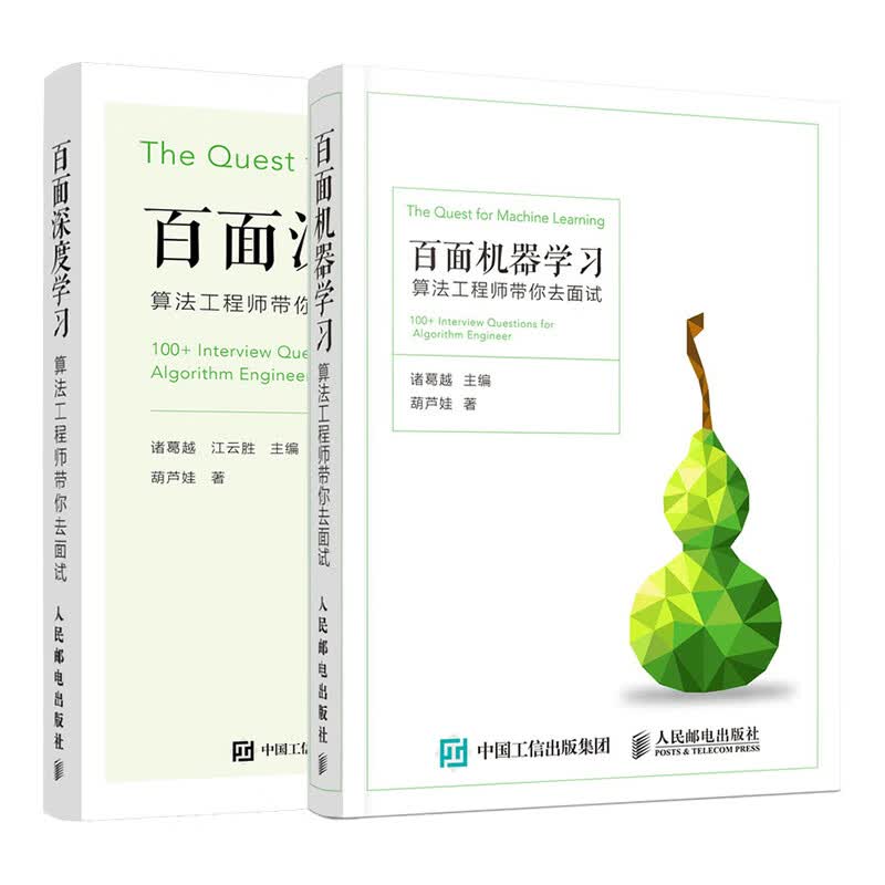 程序员面试宝典：百面机器学习+百面深度学习 算法工程师带你去面试（套装2册 京东）（异步图书出品）