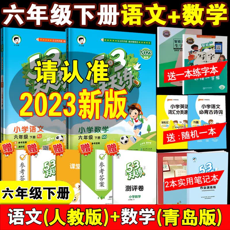 2023新版53天天练六年级下册语文人教部编版小学5.3天天练6年级下语文数学青岛北师大英语书试卷同步训练练习 语文+数学青岛六三制6下 小学六年级